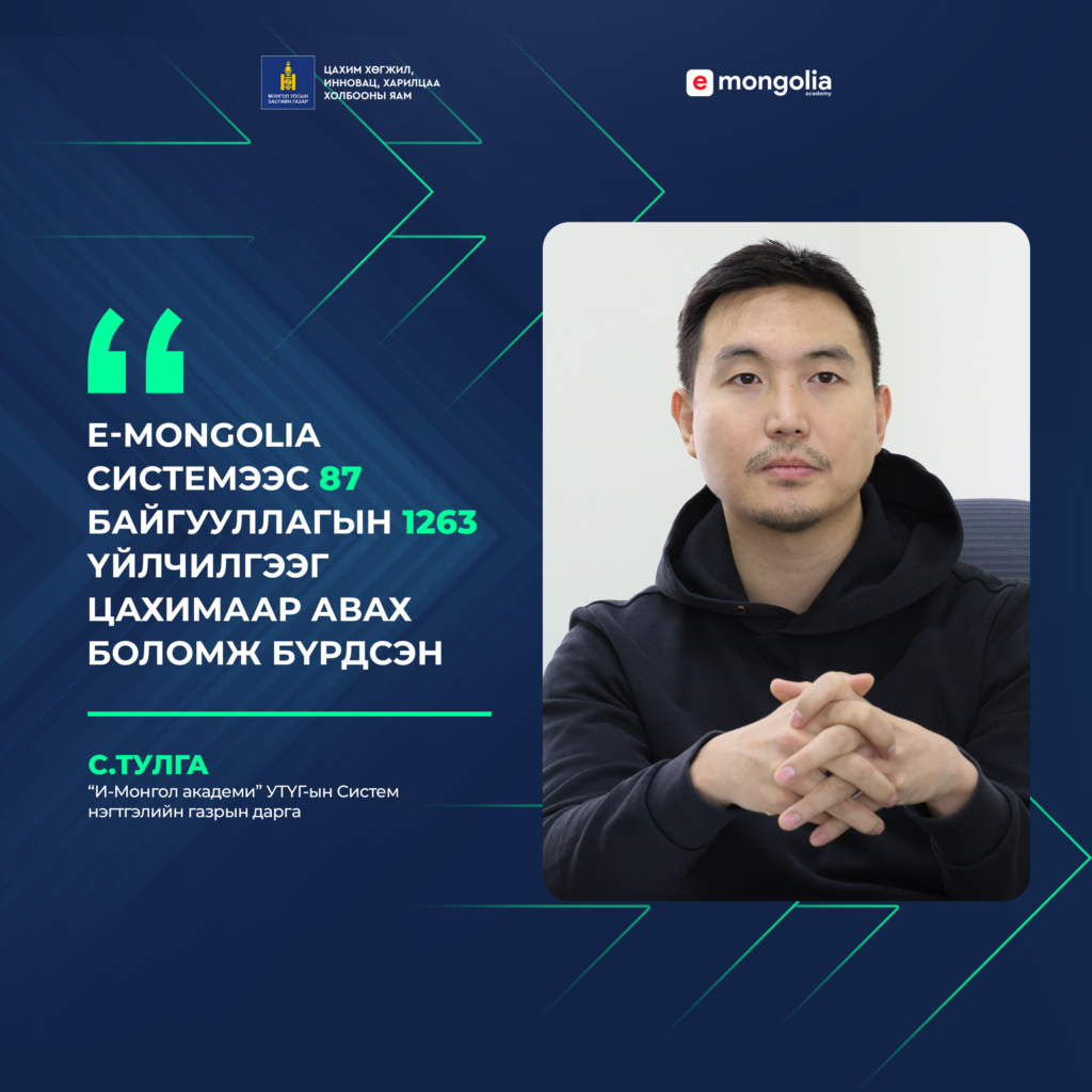 E-Mongolia системээс 87 байгууллагын 1263 үйлчилгээг цахимаар авах боломж бүрдсэн · E-Mongolia ...