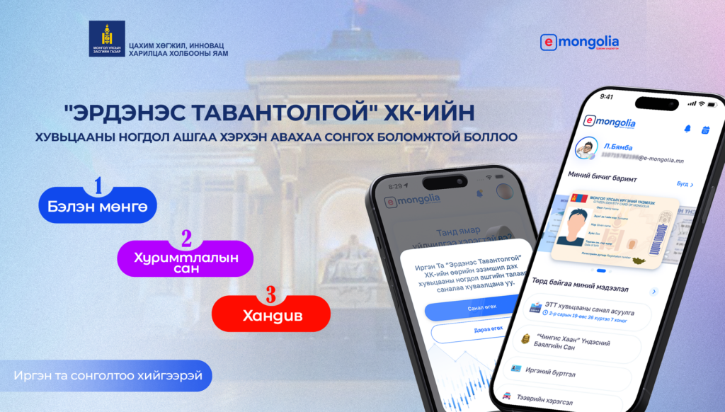 Та 1072 хувьцааны ногдол ашгаа Хуримтлалын дансанд байршуулах боломжтой · E-Mongolia Academy