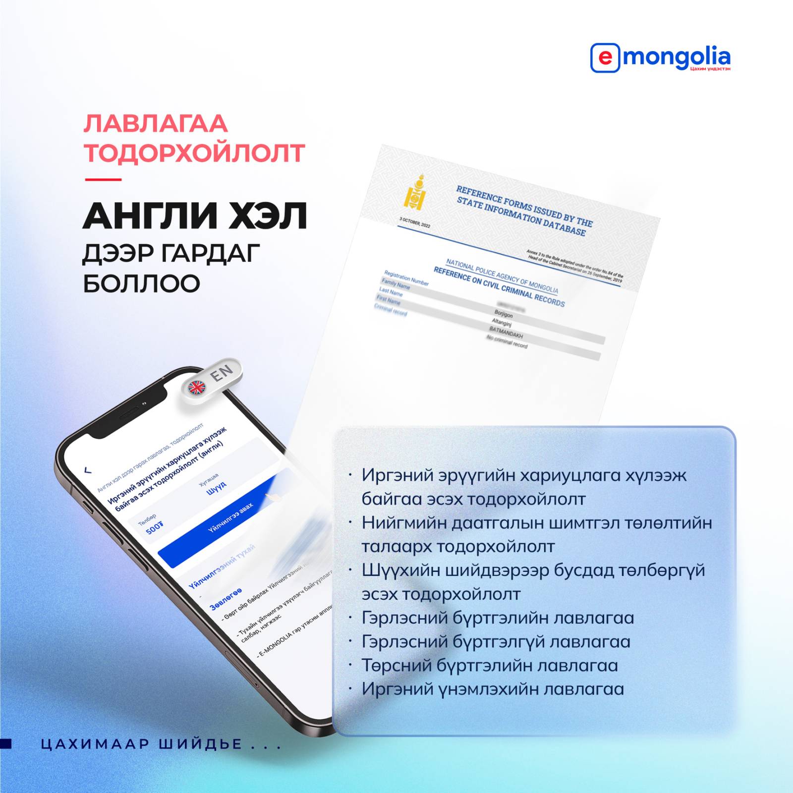 Лавлагаа тодорхойлолтыг англи хэлээр авах боломжтой · E Mongolia Academy