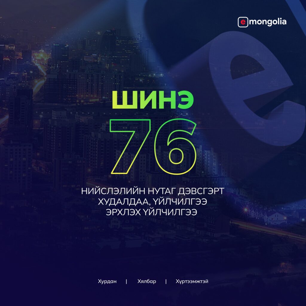 1 сарын хугацаанд иргэд E-Mongolia системээр дамжуулан 3,063,567 төрийн үйлчилгээг амжилттай ...