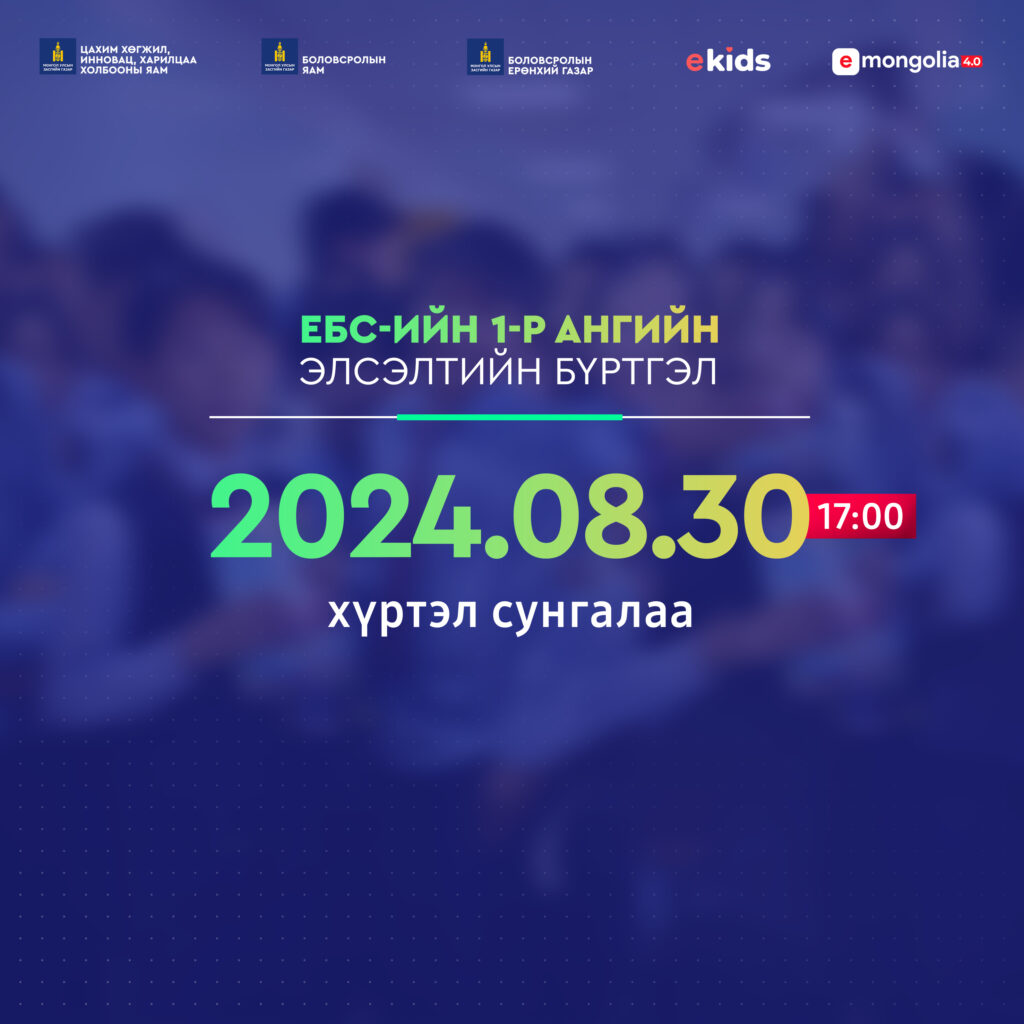 E-Mongolia - аар дамжуулан БОУАӨЯ-ны 99 үйлчилгээг цахимаар авах боломжтой · E-Mongolia Academy