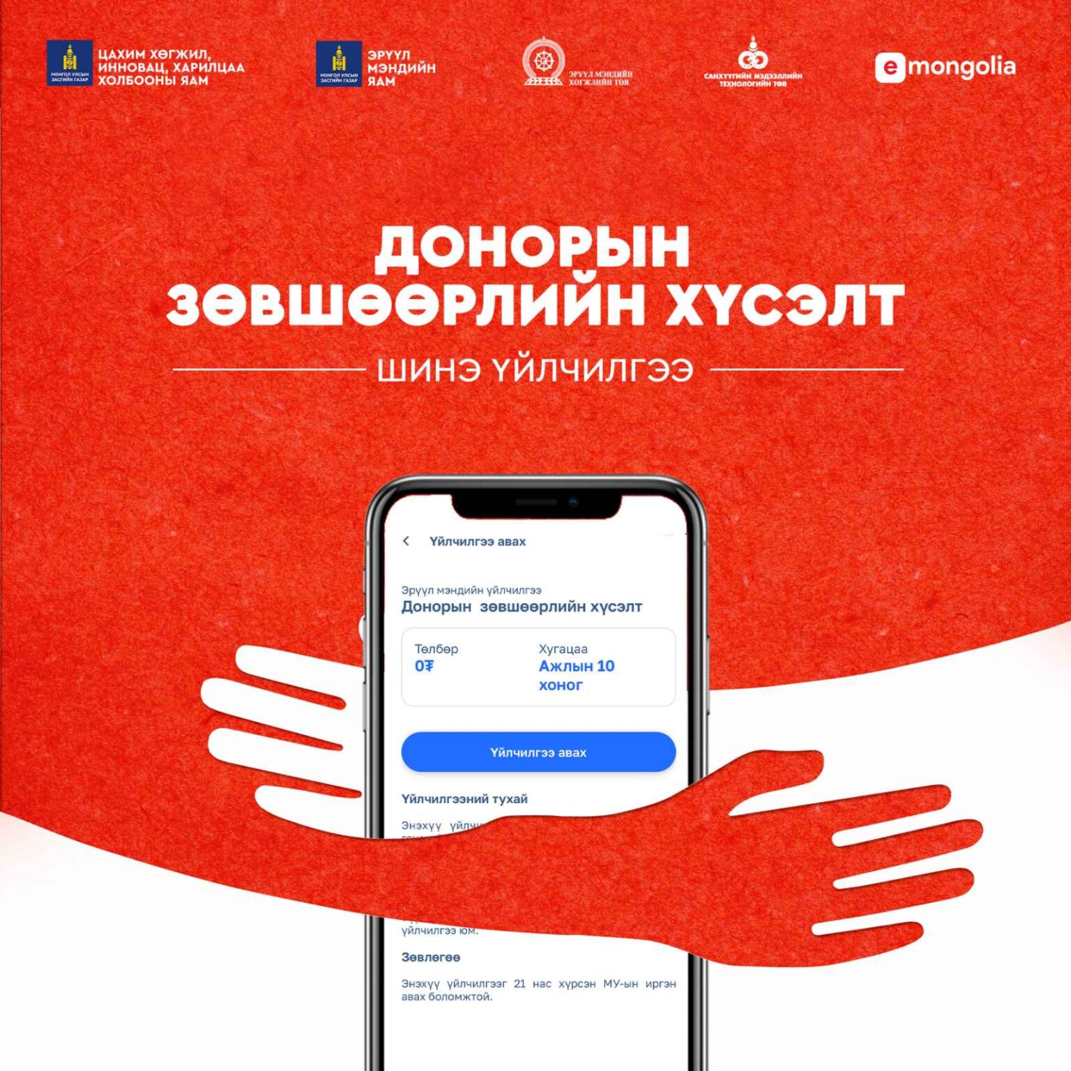 E-Mongolia болон D-Gov.mn системээр дамжуулан иргэд Ерөнхий сайдаас ...