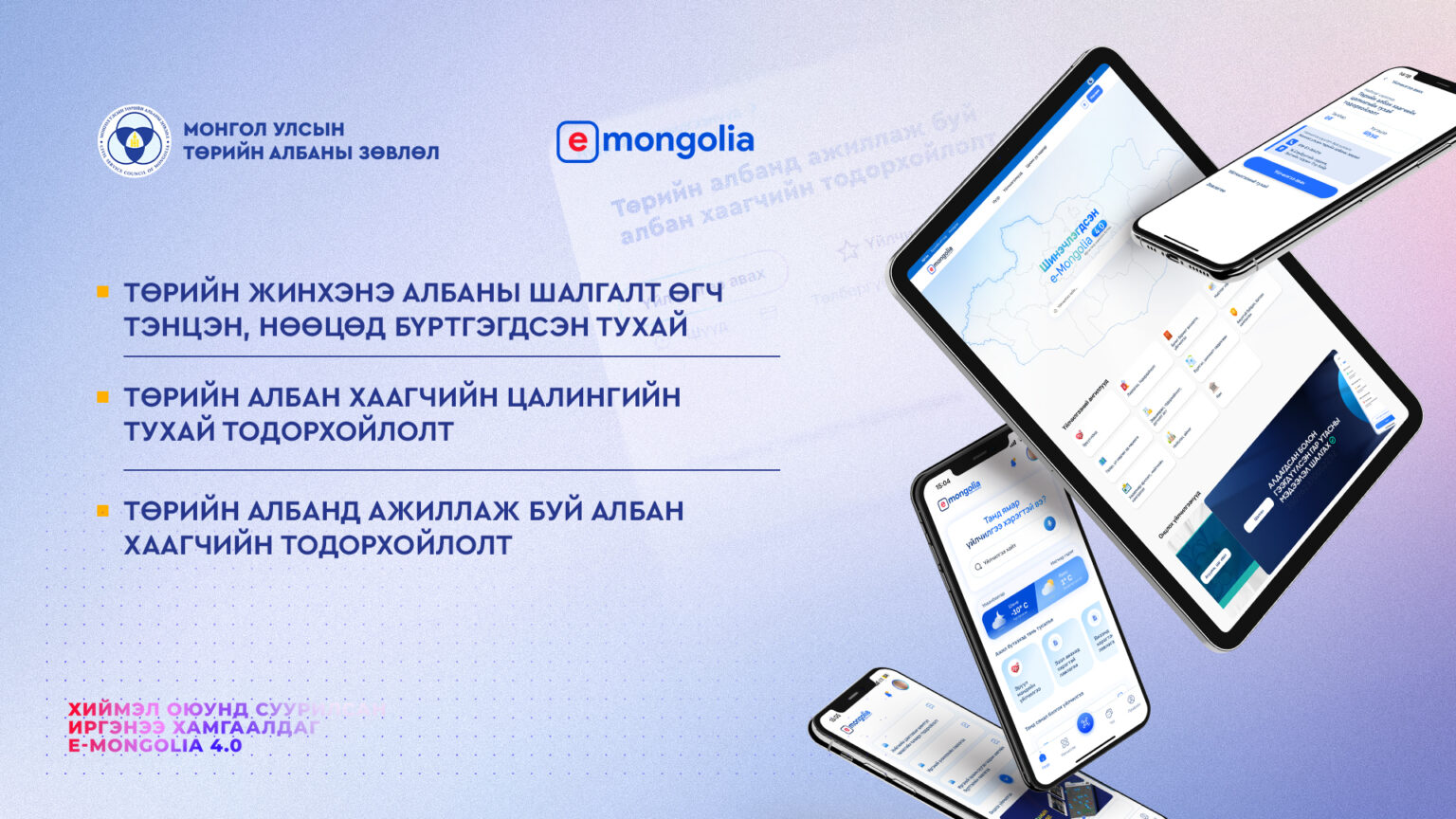 E-Mongolia системээс 87 байгууллагын 1263 үйлчилгээг цахимаар авах боломж бүрдсэн · E-Mongolia ...