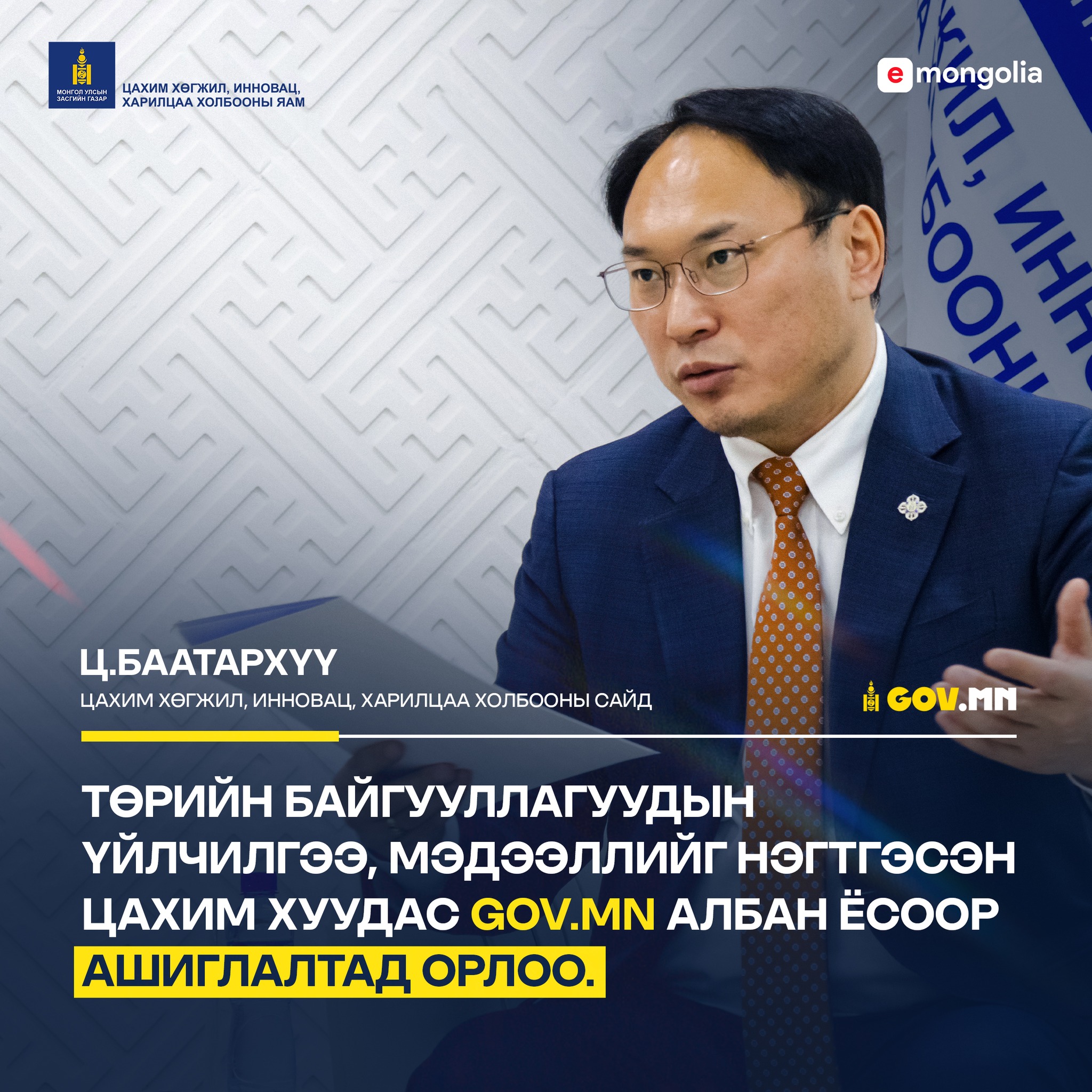 Төрийн байгууллагуудын үйлчилгээ, мэдээллийг нэгтгэсэн цахим хуудас Gov.mn албан ёсоор ...
