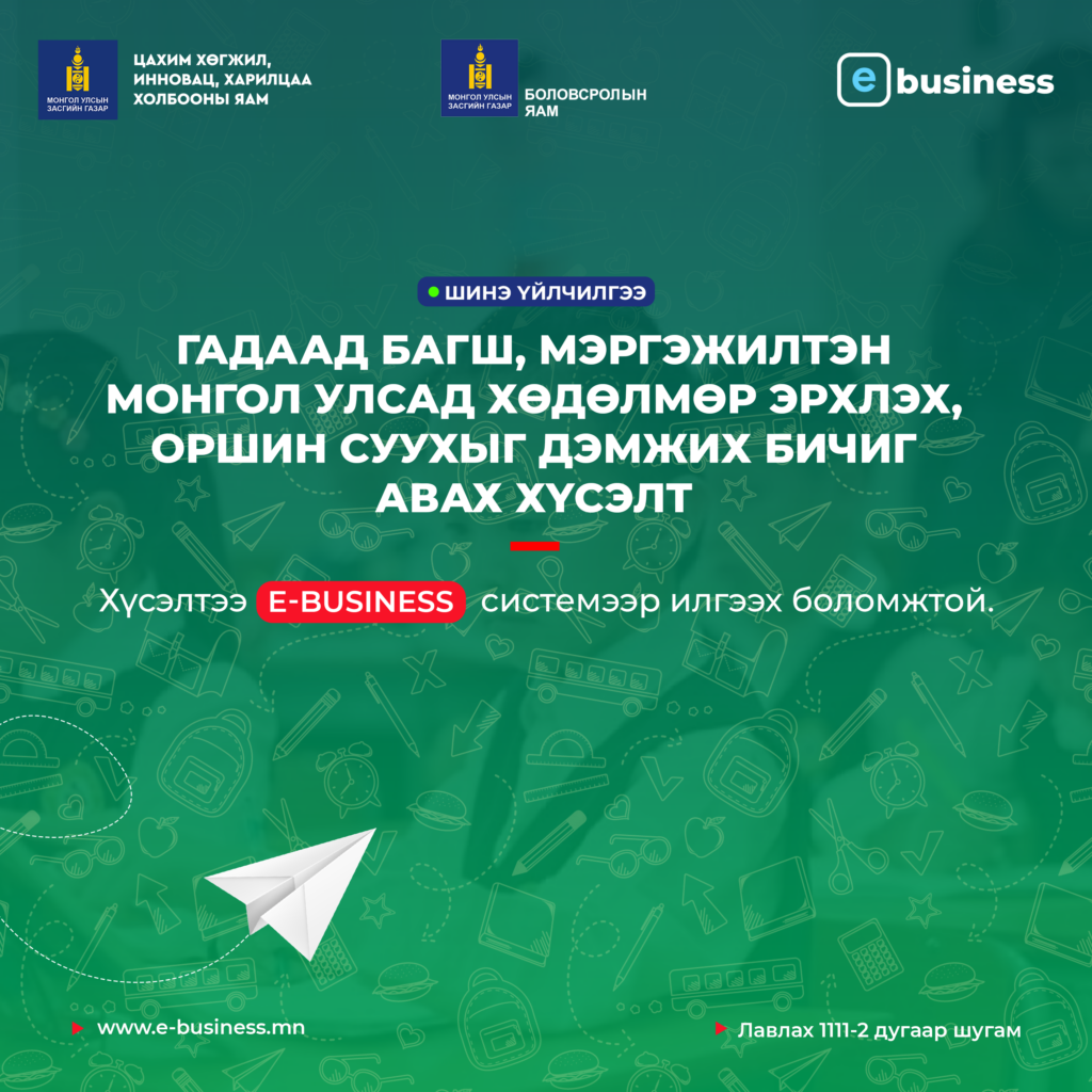 Лавлагаа, тодорхойлолтыг англи хэлээр авах боломжтой · E-Mongolia Academy