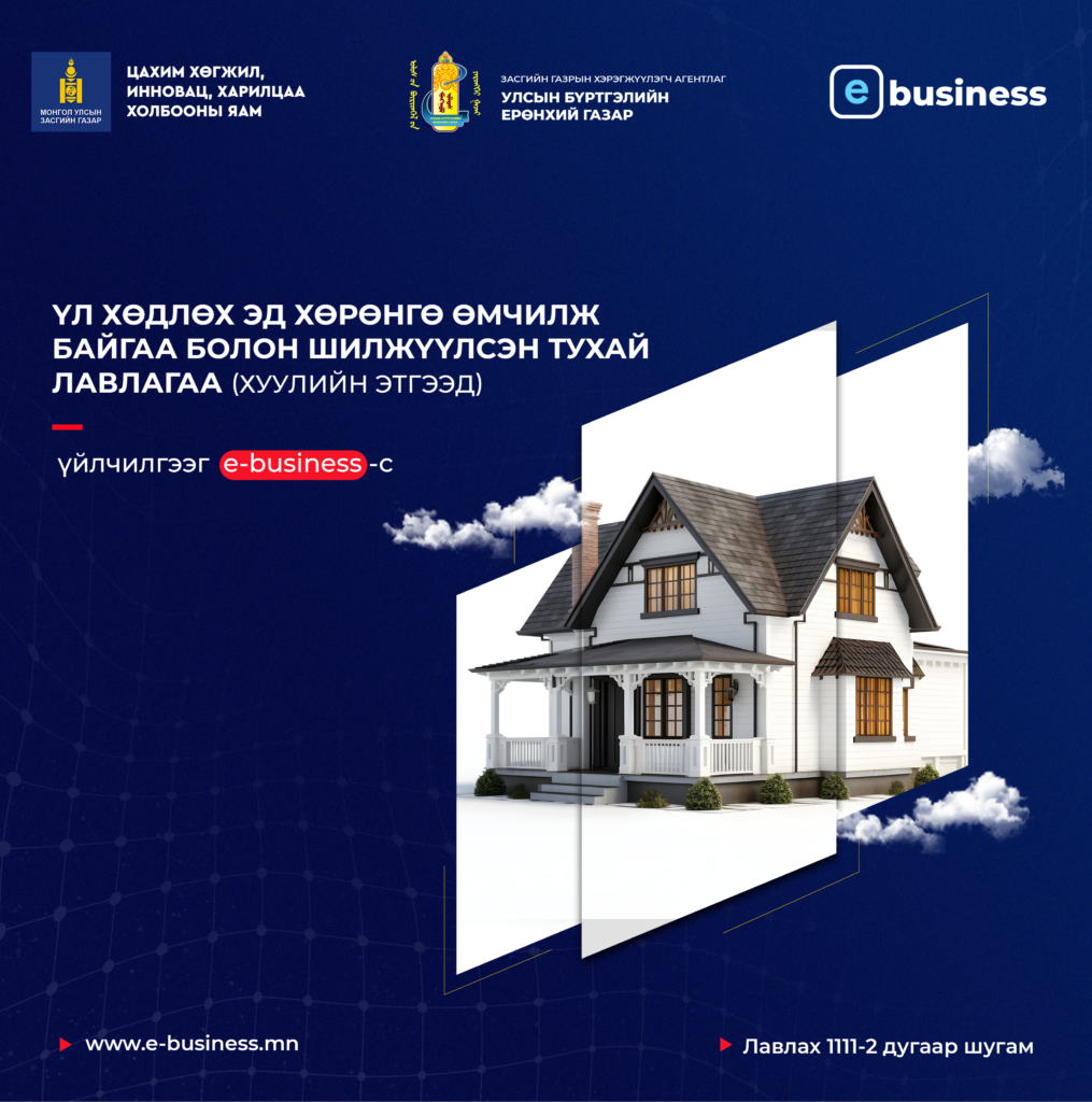 E Business системээс хуулийн этгээд үл хөдлөх хөрөнгө өмчилж байгаа болон шилжүүлсэн тухай