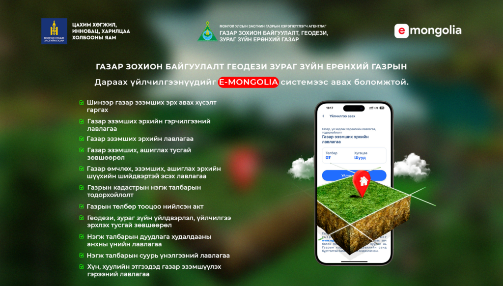 Төрийн байгууллагуудын үйлчилгээ, мэдээллийг нэгтгэсэн цахим хуудас Gov ...