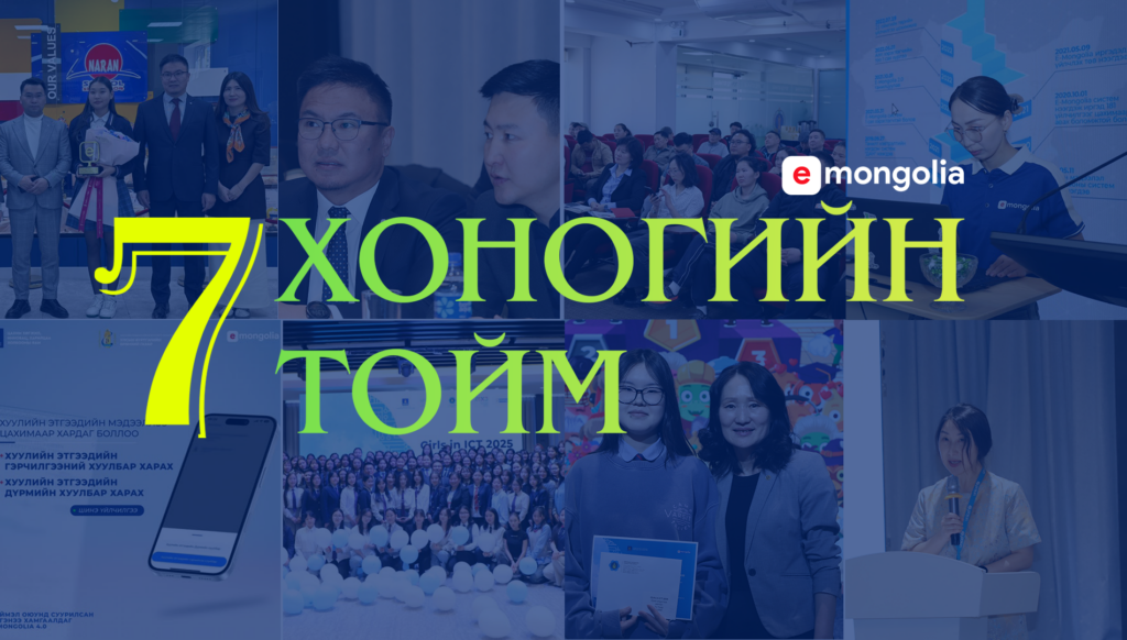7 хоногийн тойм · E-Mongolia Academy