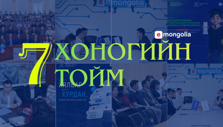 Эрүүл мэндийн даатгалтай холбоотой 4 үйлчилгээг цахимаар хялбар авах боломжтой · E-Mongolia Academy