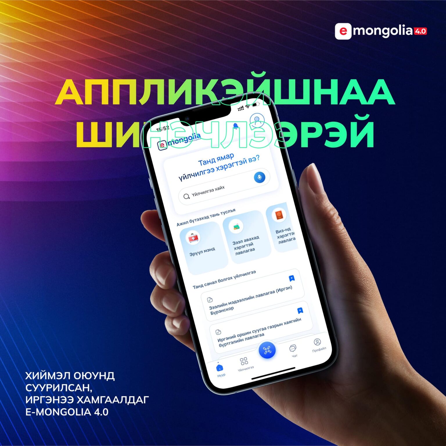 E-Mongolia системээс 87 байгууллагын 1263 үйлчилгээг цахимаар авах ...