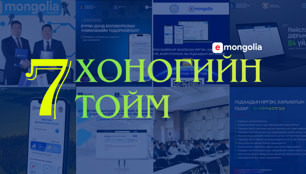 Монгол Улсын насанд хүрсэн иргэдийн 87.2% нь E-Mongolia-г идэвхтэй ашиглаж байна · E-Mongolia ...