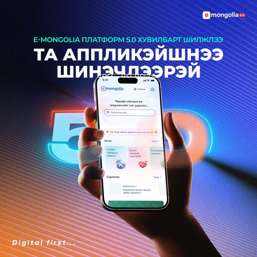 “Digital First”: Илүү дэвшилтэд E-Mongolia 5.0 хувилбараа танилцууллаа · E-Mongolia Academy