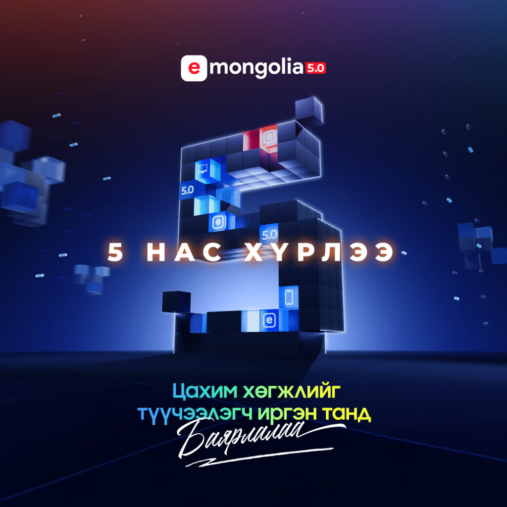 E-Mongolia системийн таван жилийн хөгжил: 2 сая хэрэглэгч, 1.7 их наяд төгрөгийн хэмнэлт · E ...