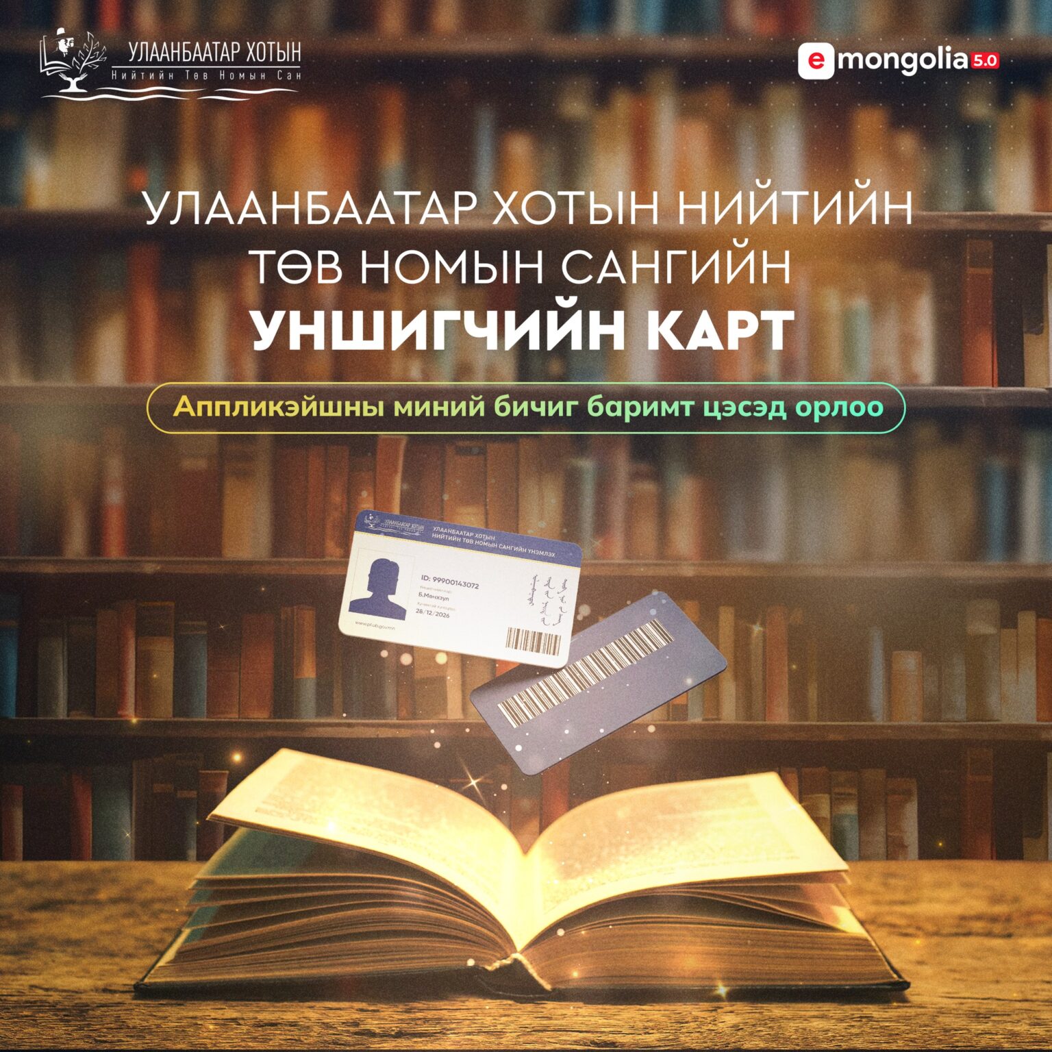 Төрийн байгууллагуудын үйлчилгээ, мэдээллийг нэгтгэсэн цахим хуудас Gov.mn албан ёсоор ...